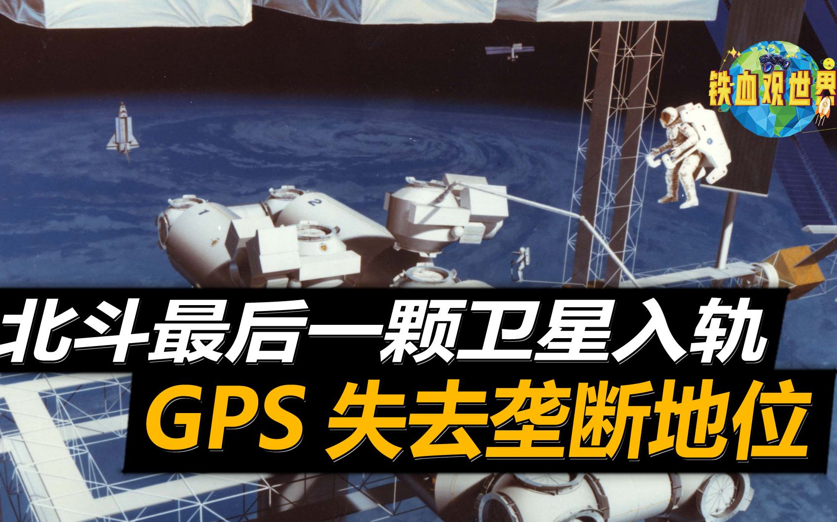 北斗最后一颗卫星入轨,又一全球“首个”,美国GPS失去垄断地位