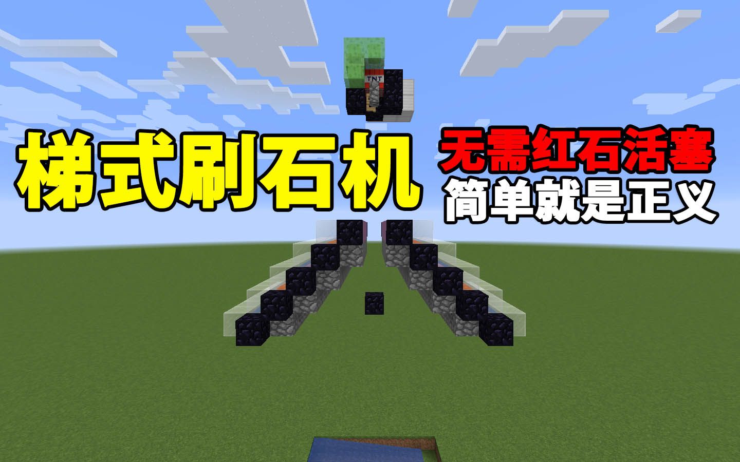 梯式刷石机,无红石!有手就会!生炸暴力美学!4.5万/小时原石