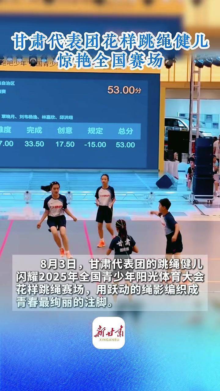 ...(8月3日),甘肃代表团跳绳健儿闪耀2025年全国青少年阳光体育大会...