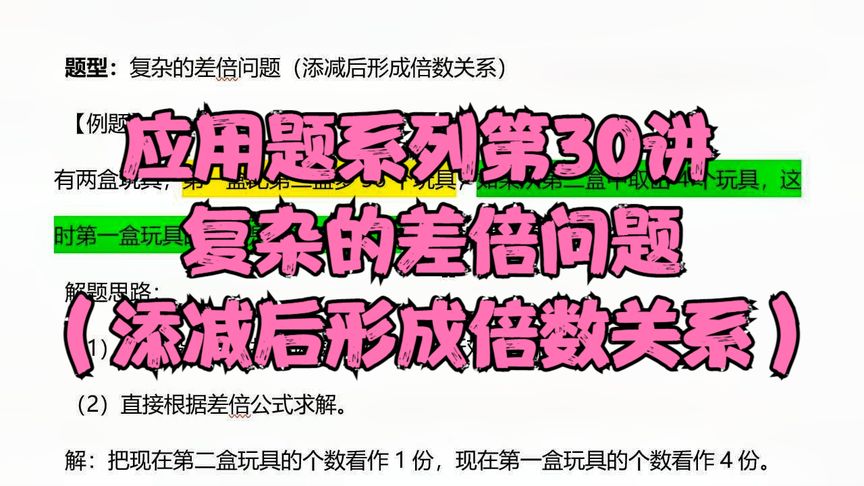 小学必备应用题:复杂的差倍问题(添减后形成倍数关系)