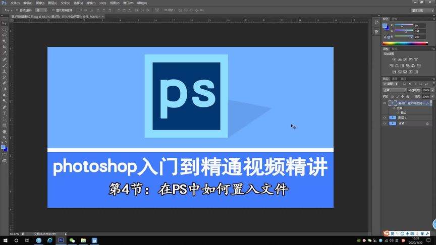Photoshop自学,入门到精通视频精讲第三节:在PS中如何置入文件