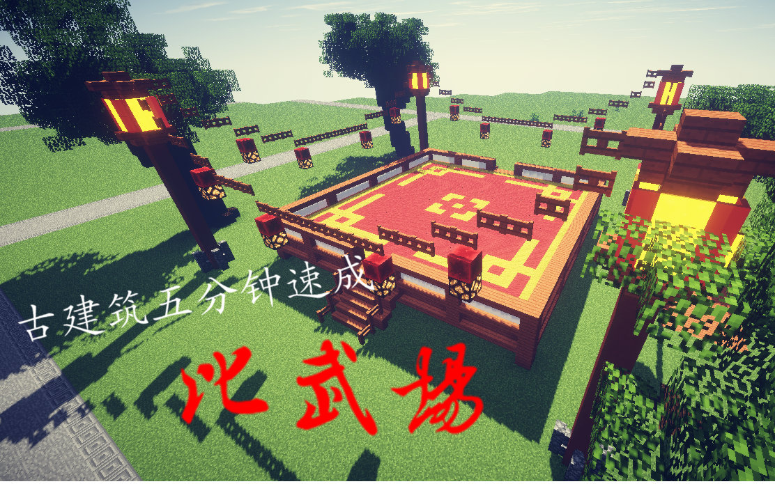 我的世界古建筑教学——pvp武斗场！