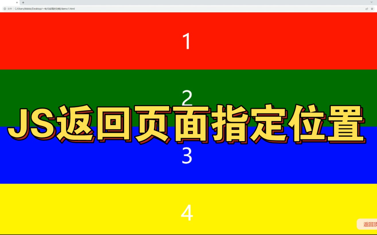 分享两个JS方法实现页面返回顶部,返回页面指定位置～