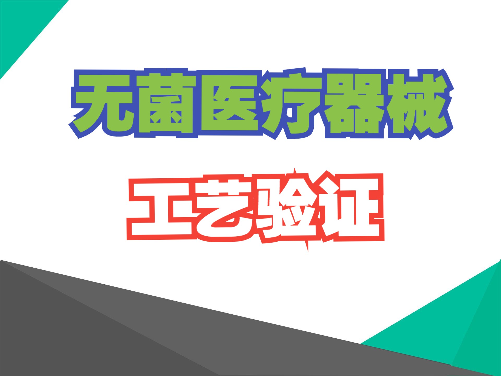 无菌医疗器械工艺验证精讲