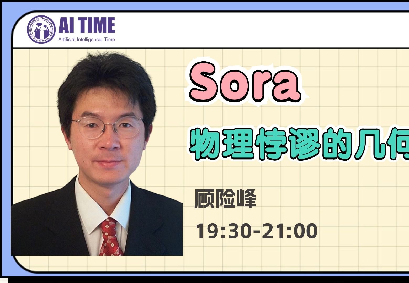 Sora物理悖谬的几何解释|顾险峰老师