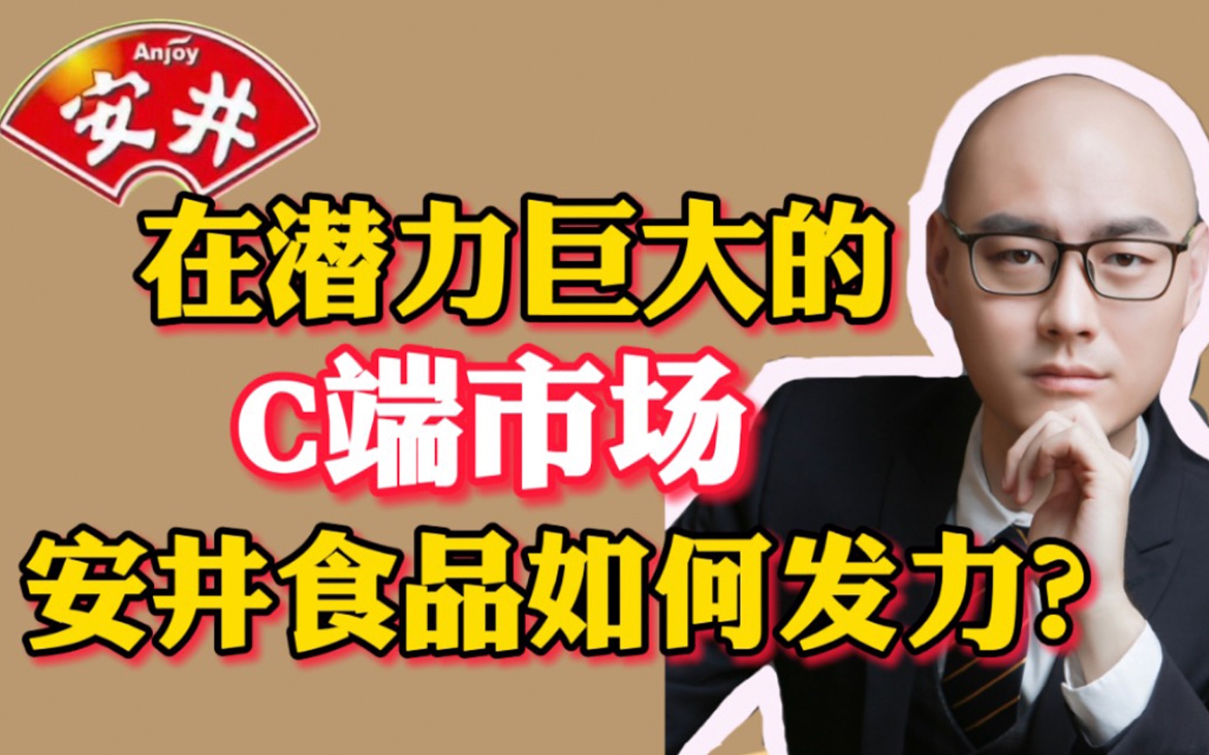 在潜力巨大的C端市场,安井食品如何发力?