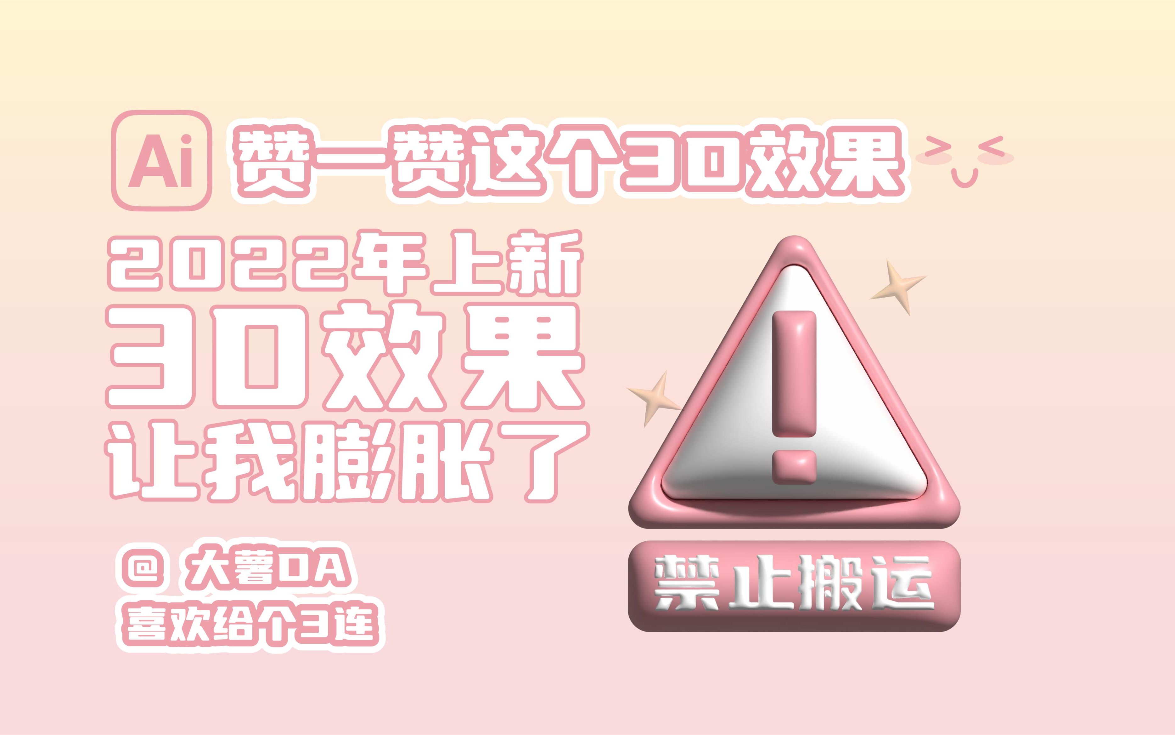 【大薯】AI插画教程,2022版本的3D效果太赞了