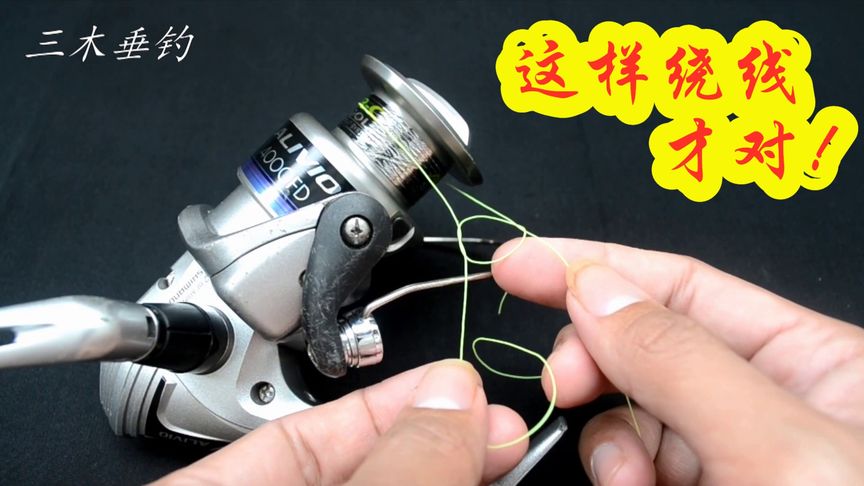 钓鱼教学:如何在鱼线轮上正确绕线,请看高手视频演示!