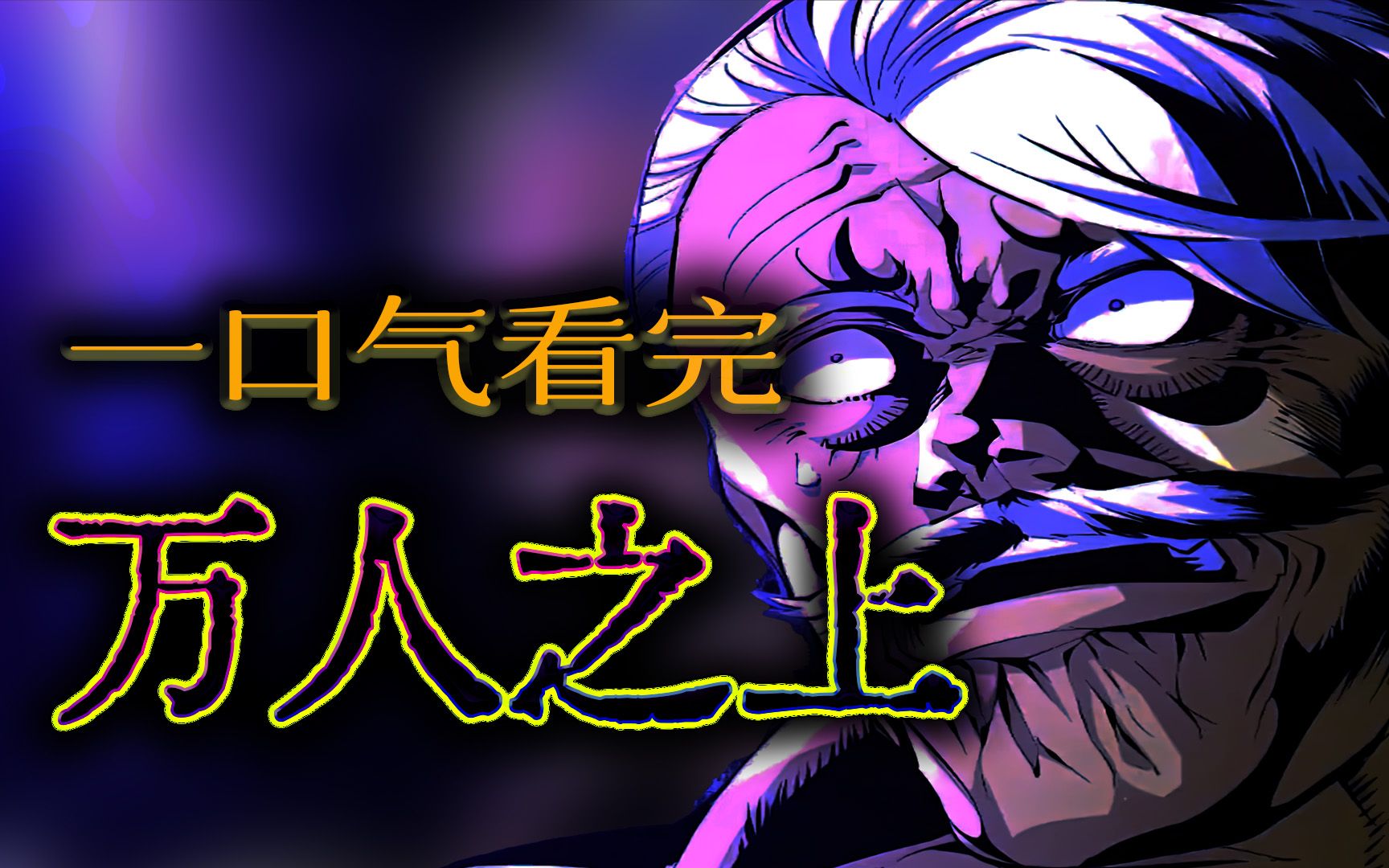 一口气看完,超爽漫画合集《万人之上》超长解说,一次看个够