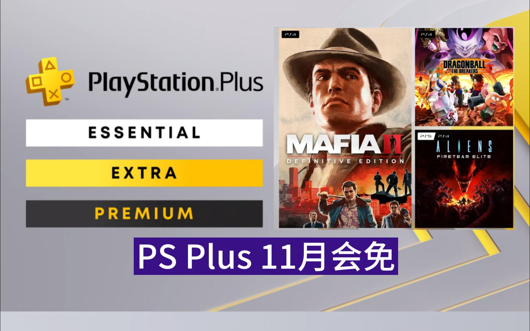 PS+ 11月会免;二档首日入库游戏