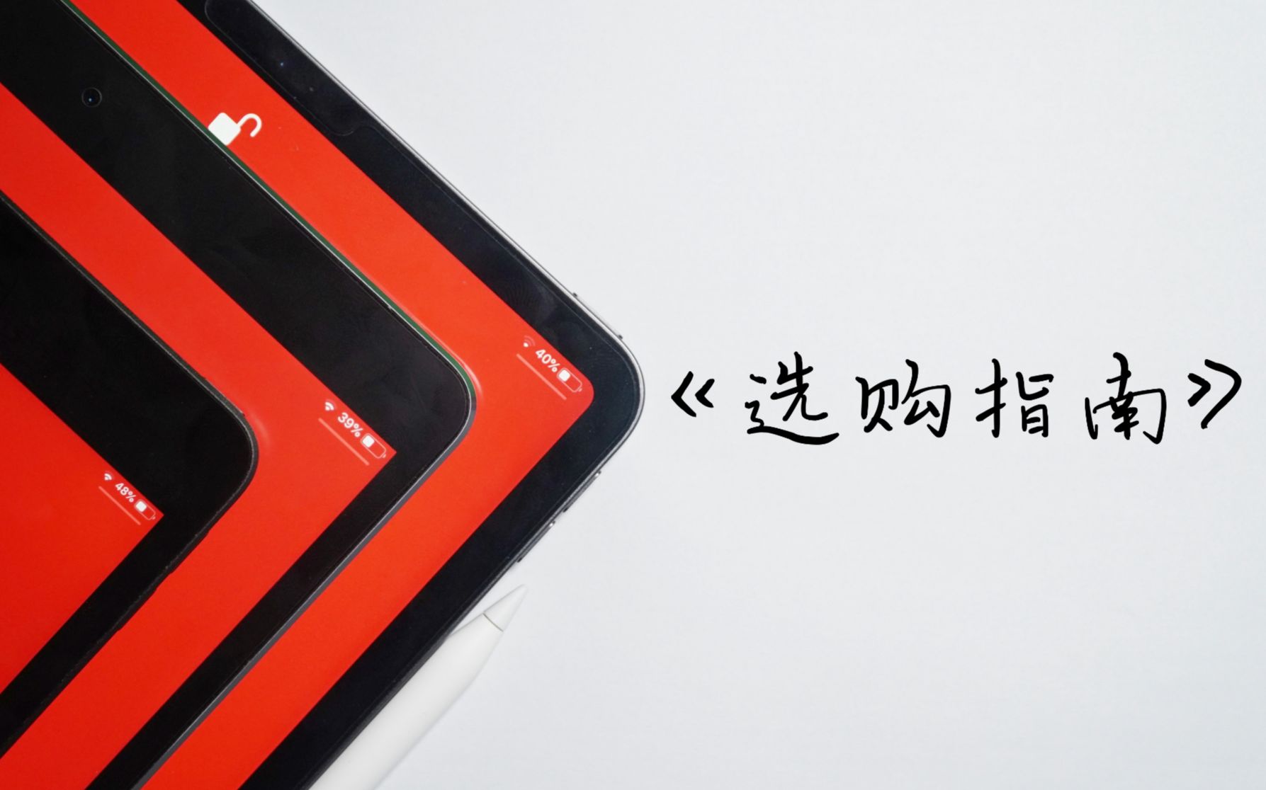 《 iPad 主观选购指南》