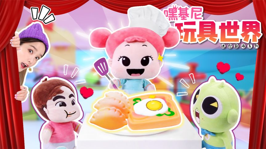 [嘿基尼 玩具世界] 基尼基尼做美味的料理来招待客人!
