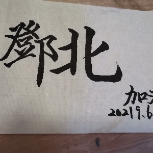不断向前的邓北 