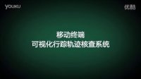 移动终端可视化行踪轨迹核查系统演示视频(2015年6月版)