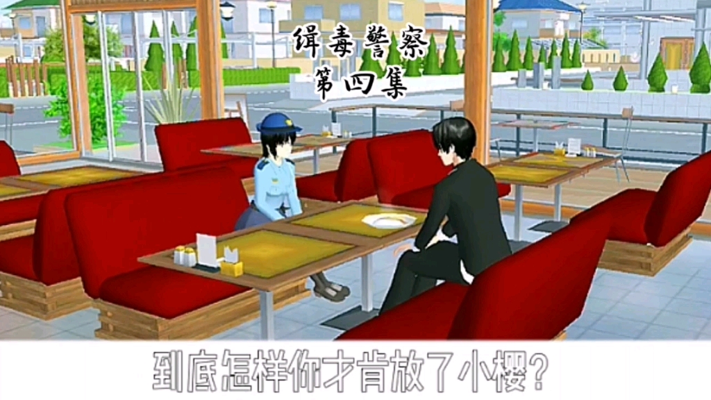 樱校剧情:缉毒警察第四集