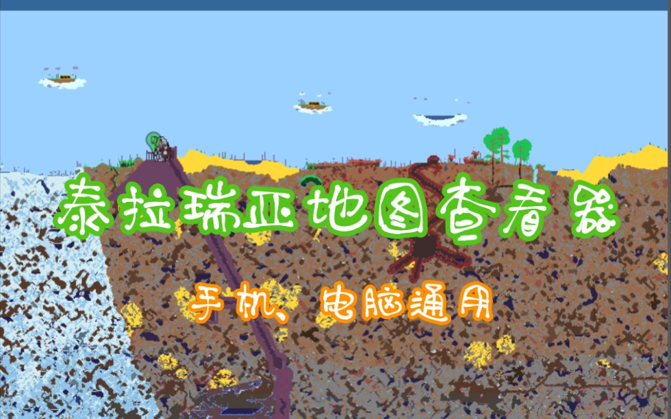 泰拉瑞亚地图查看器_单机游戏热门视频