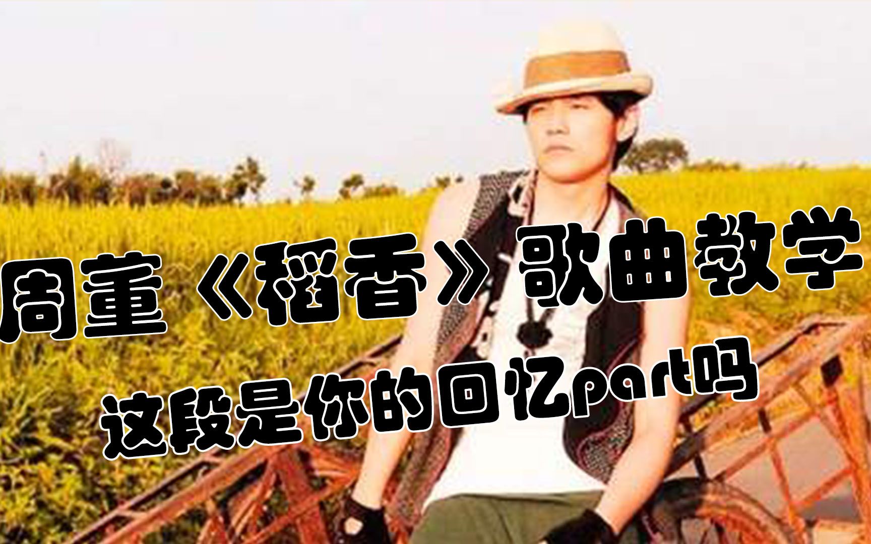 三分钟教你学会周杰伦的《稻香》，最详细歌曲教学！