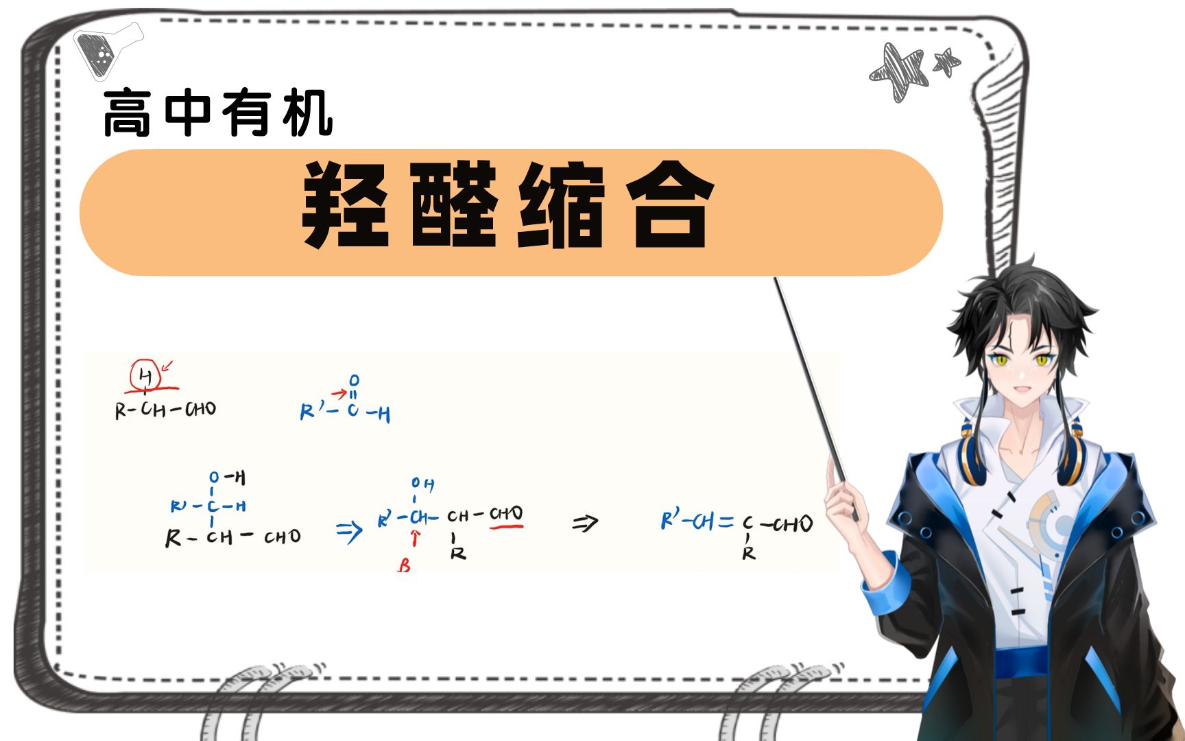 3分钟理解羟醛缩合-有机进阶知识