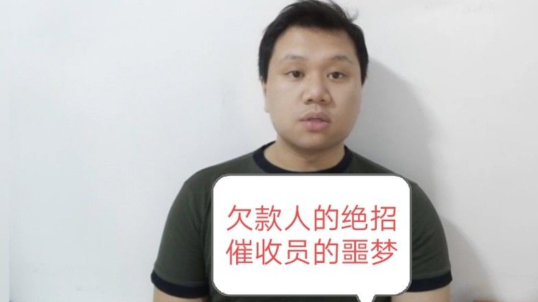 欠款人的绝招,催收员的噩梦