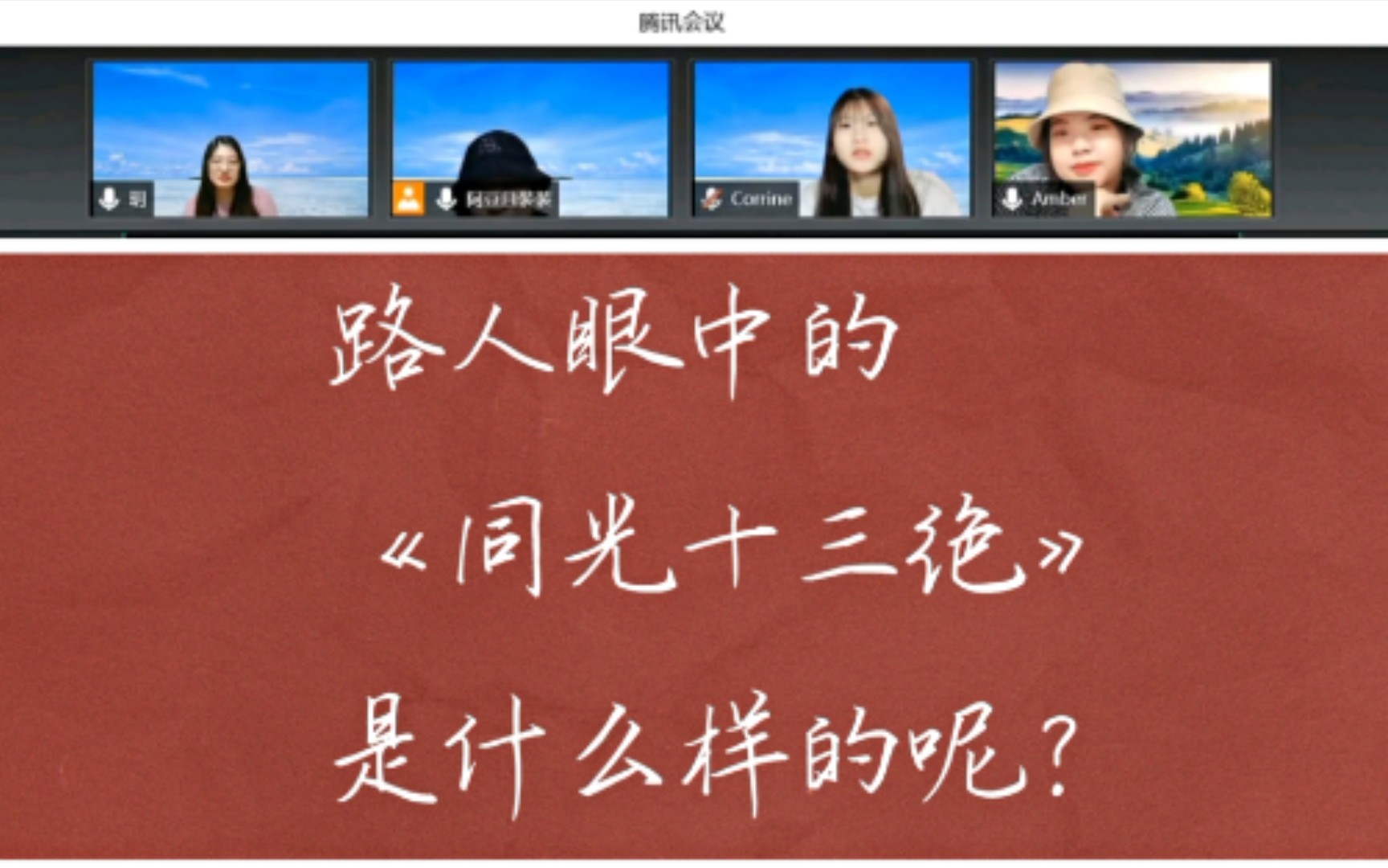 ...疫情期间居家隔离的女大学生在腾讯会议看戏曲节目是什么样的体验)