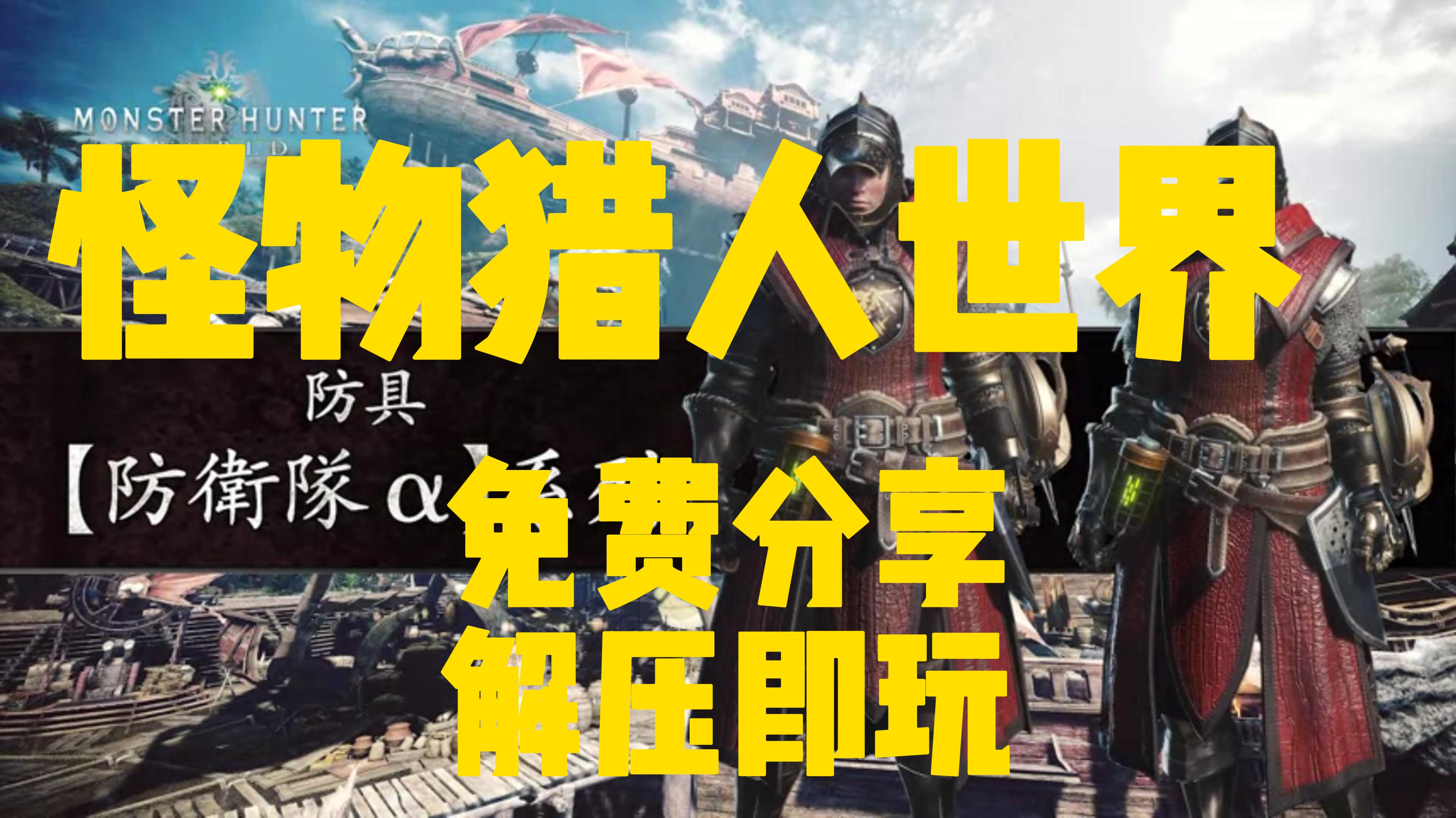 怪物猎人世界 v15.21.00 豪华中文联机版 全DLC 【动态置顶自取】