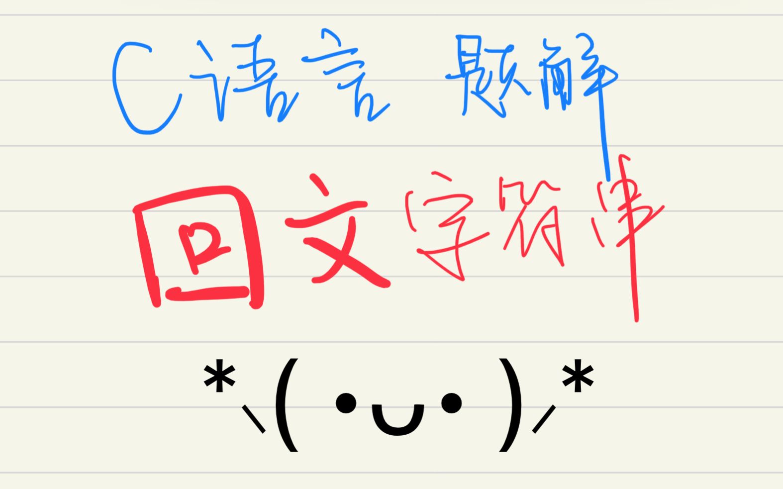 【PTA|C语言】 回文字符串