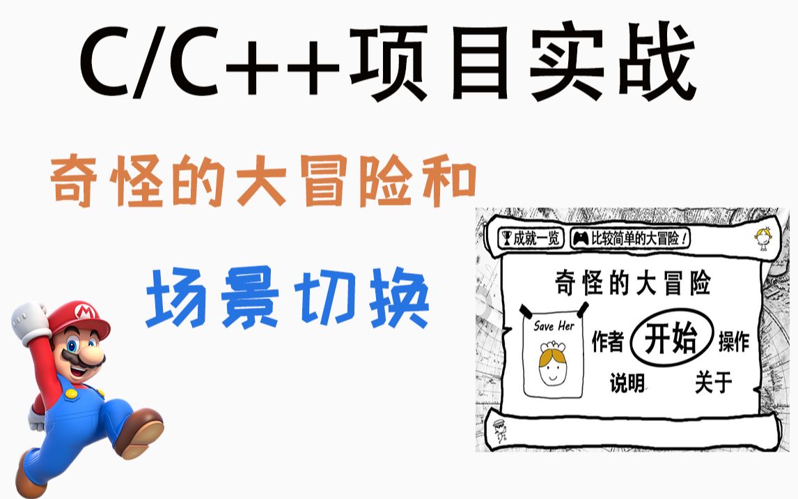 【C语言C++项目实战】奇怪的大冒险和场景切换!神奇的C语言,在游戏...