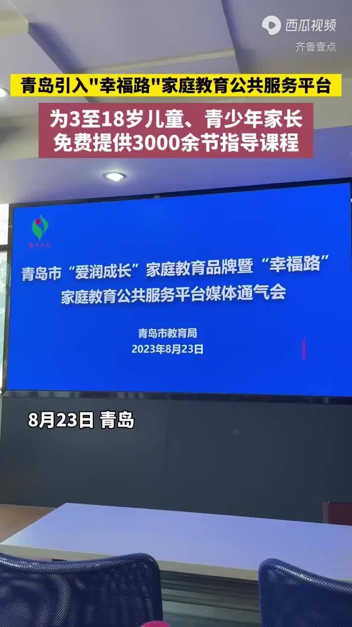 果然视频|提供三千余节指导课程!青岛引入家庭教育公共服务平台