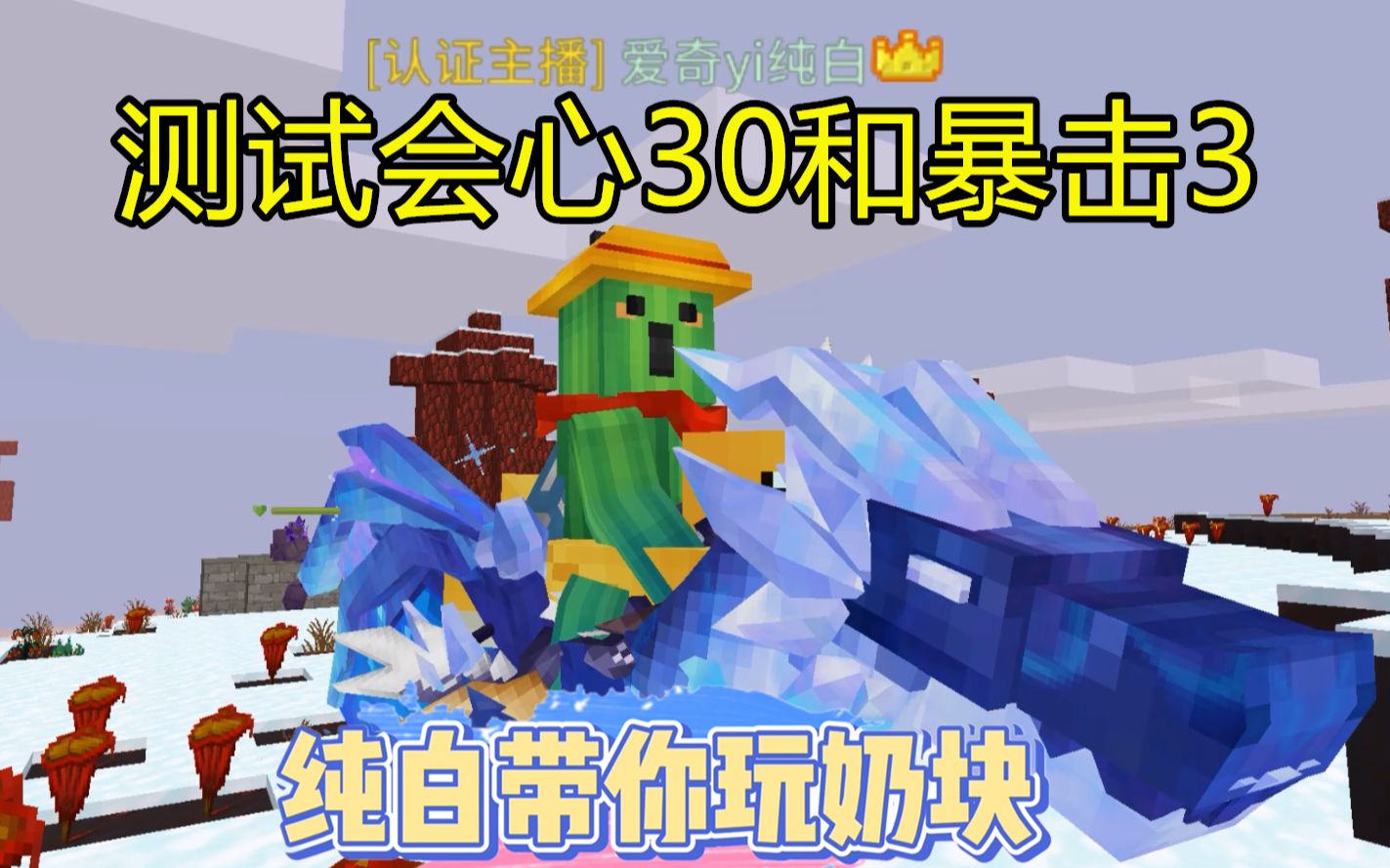 奶块手游:纯白测试会心30与暴击3能叠加吗?