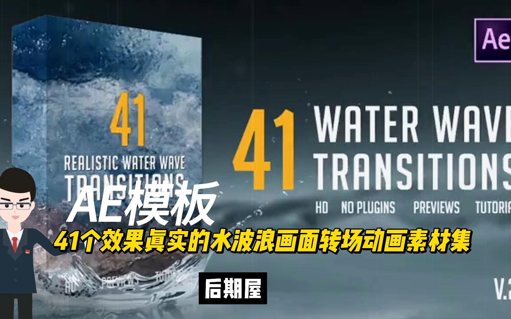 AE模板41个效果真实的水波浪画面转场动画素材集
