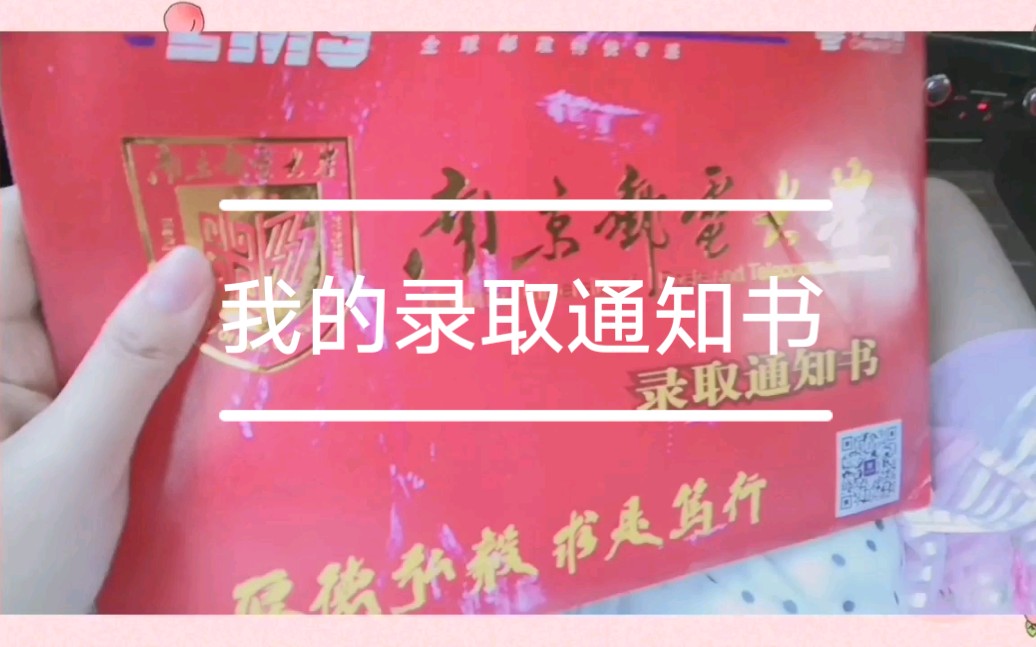 收到我的录取通知书啦!【南京邮电大学】