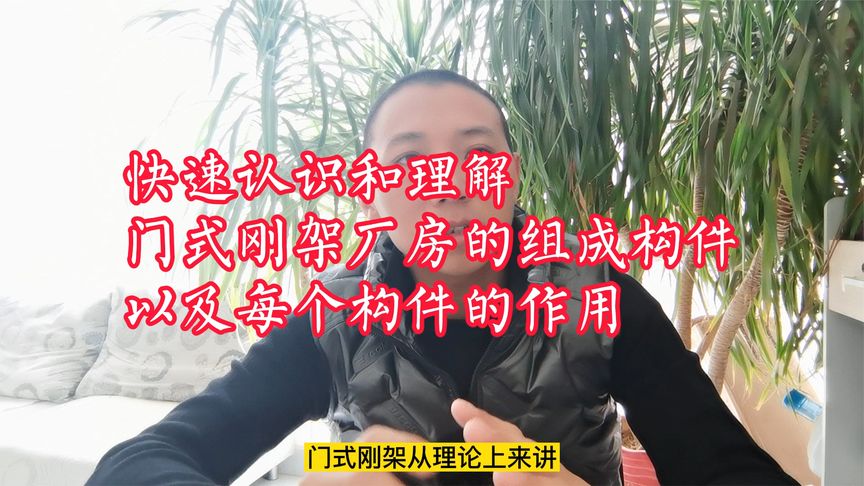 快速认识和理解门式刚架的组成构件及其作用