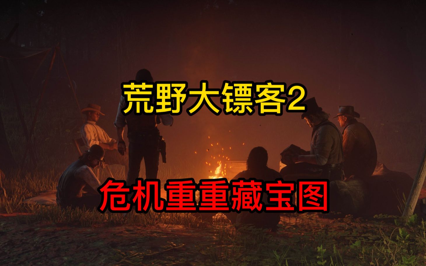 荒野大镖客2:教大家触发危机重重藏宝图任务技巧和宝藏金条地点_...
