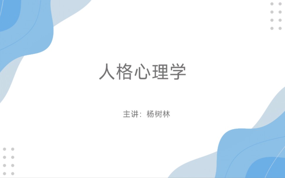 【人格心理学科普01】人格是什么?