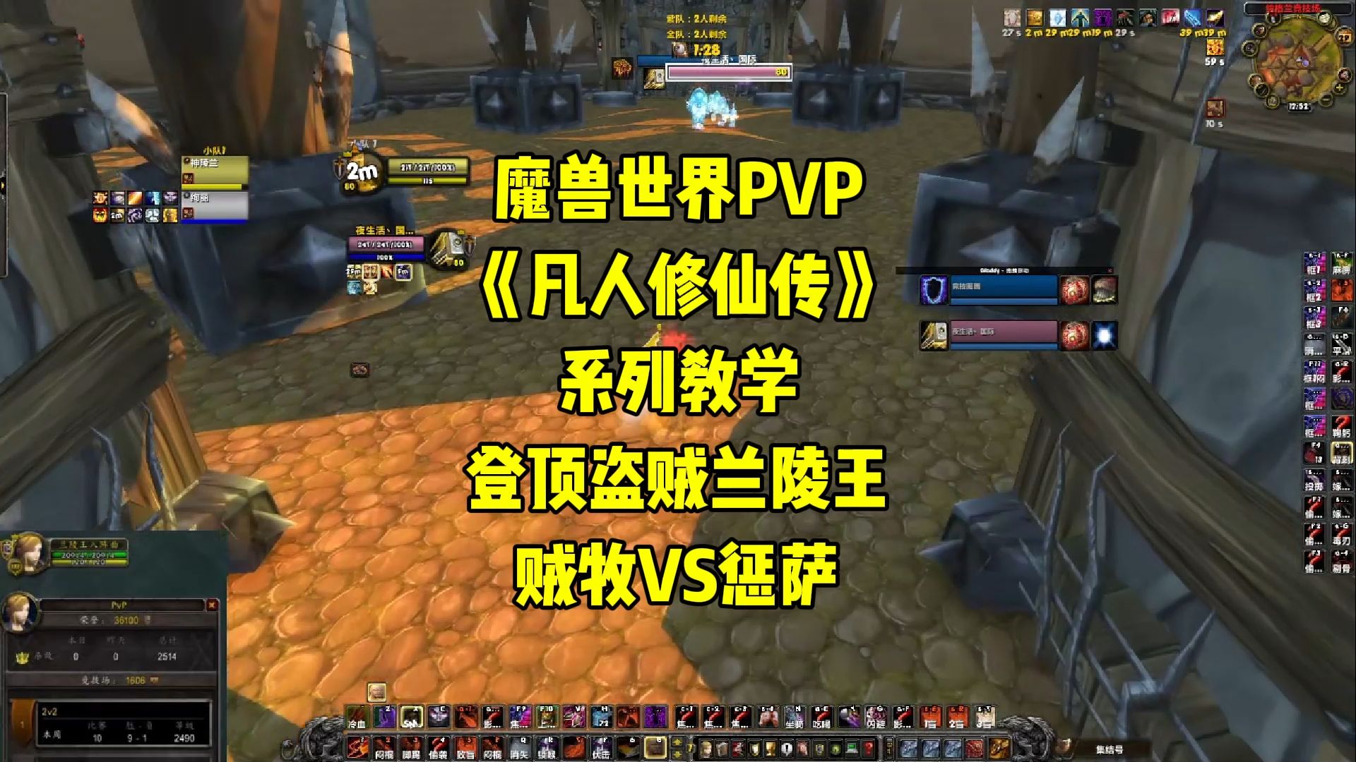 魔兽世界PVP顶尖盗贼兰陵王《凡人修仙传》系列教学视频 贼牧VS惩...