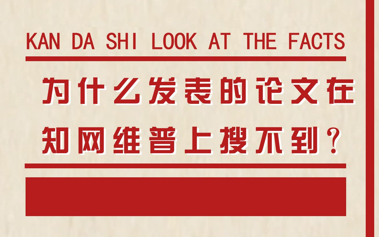 为什么发表的论文在知网维普上搜不到?