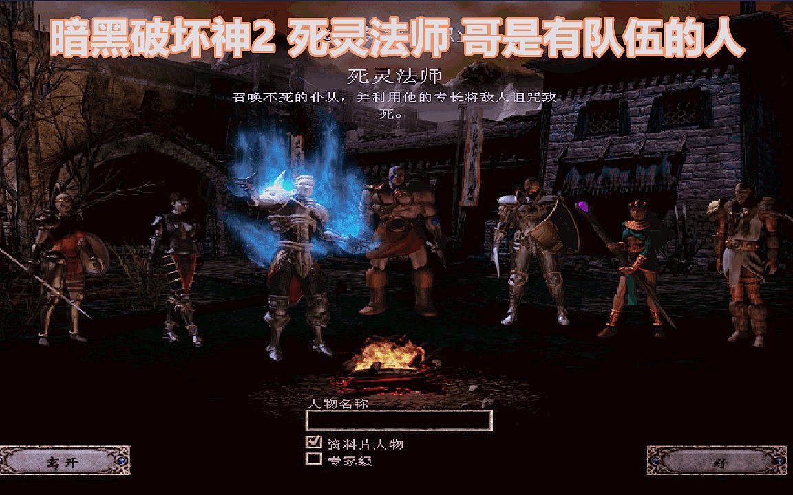 暗黑破坏神2,召唤死灵,最安逸的玩法