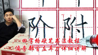 中国书法家协会高老师硬笔书法田字格教程,左耳刀旁的讲解