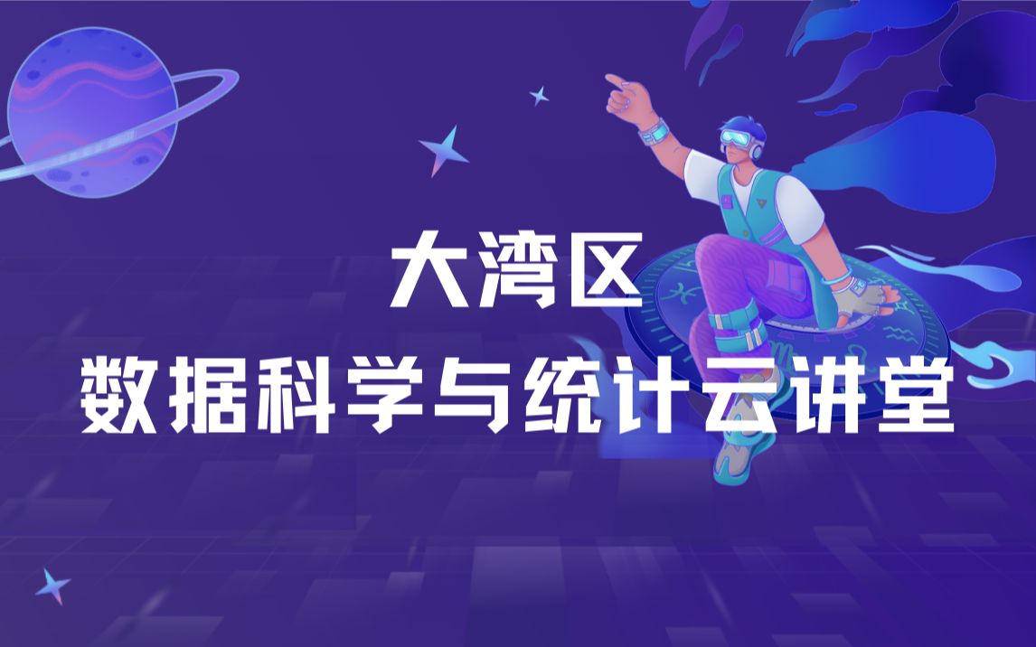 大湾区数据科学与统计云讲堂第2讲