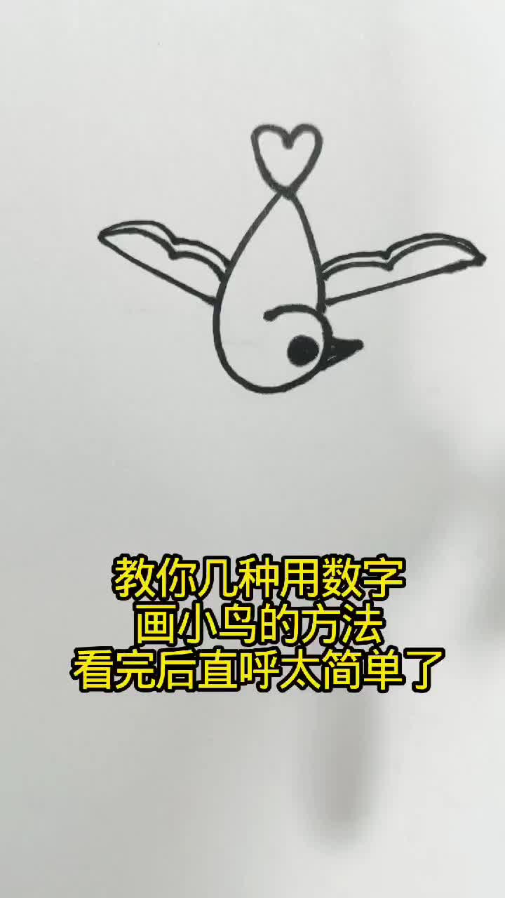 几种用 数字画小鸟的方法,看完后直呼太简单了 #一学就会的简笔画 #零...
