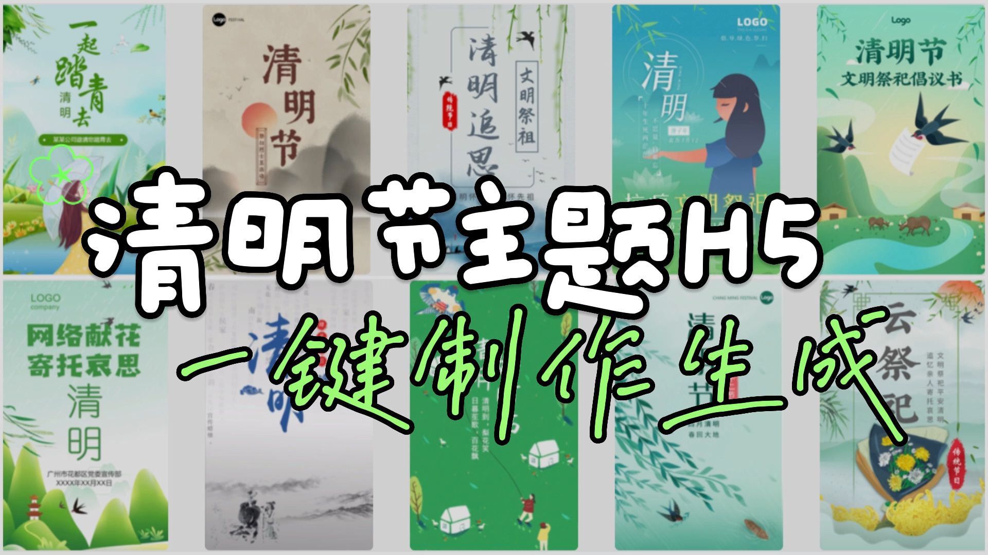 H5页面一键生成!清明节主题H5免费模板在线制作