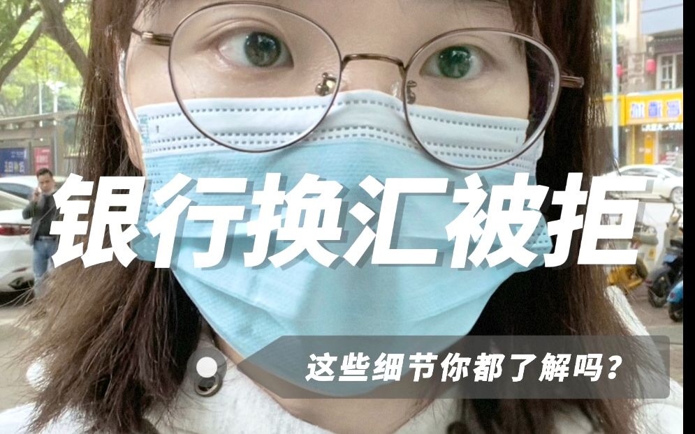 银行换汇被拒?这些细节你都了解吗