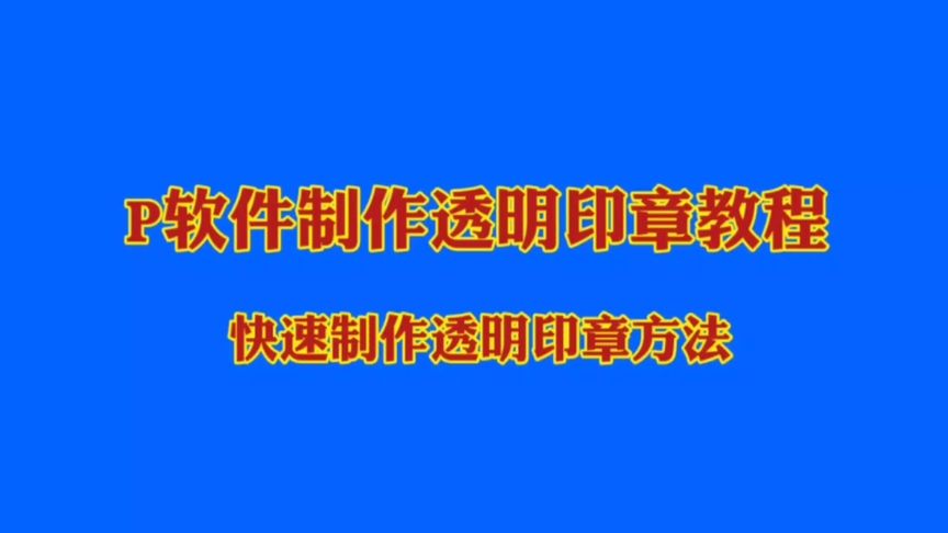 P软件制作透明印章教程(十)