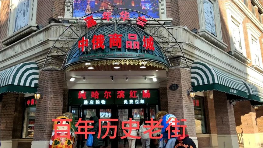 哈尔滨中央大街步行街,是一条有着百年历史的商业街(续六)