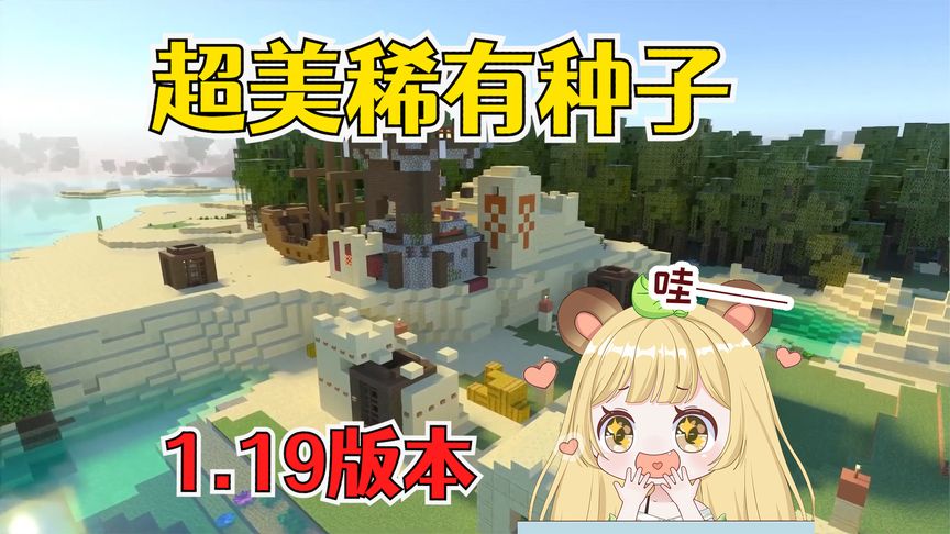 我的世界:1.19版本超美的种子推荐,五个结构交叉的生成!