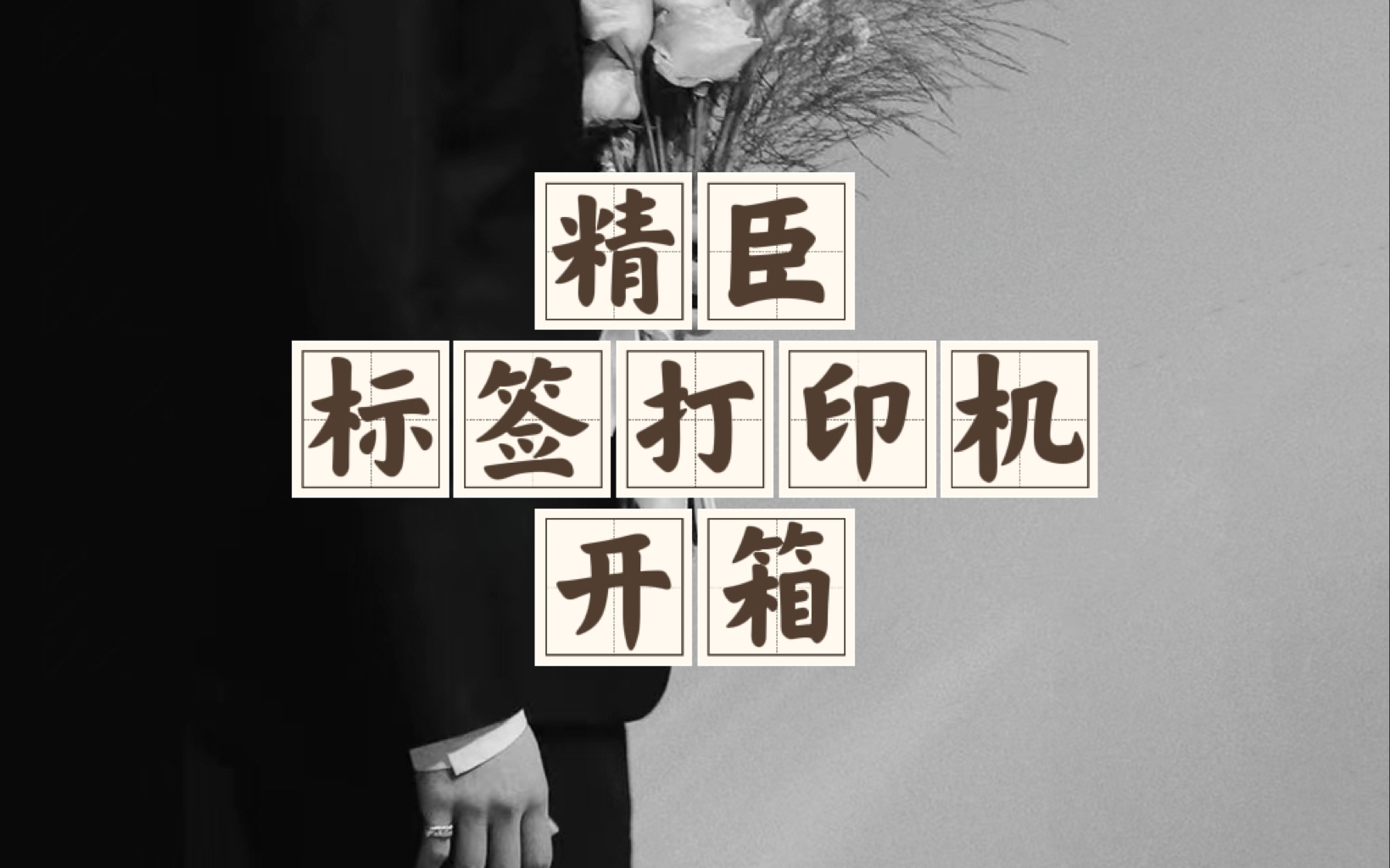 【开箱日记】标签打印机