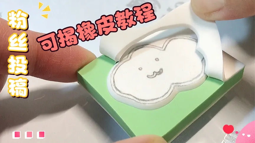 【粉丝投稿投183】可揭橡皮章雕刻教程,我又翻车了眼睛刻掉了