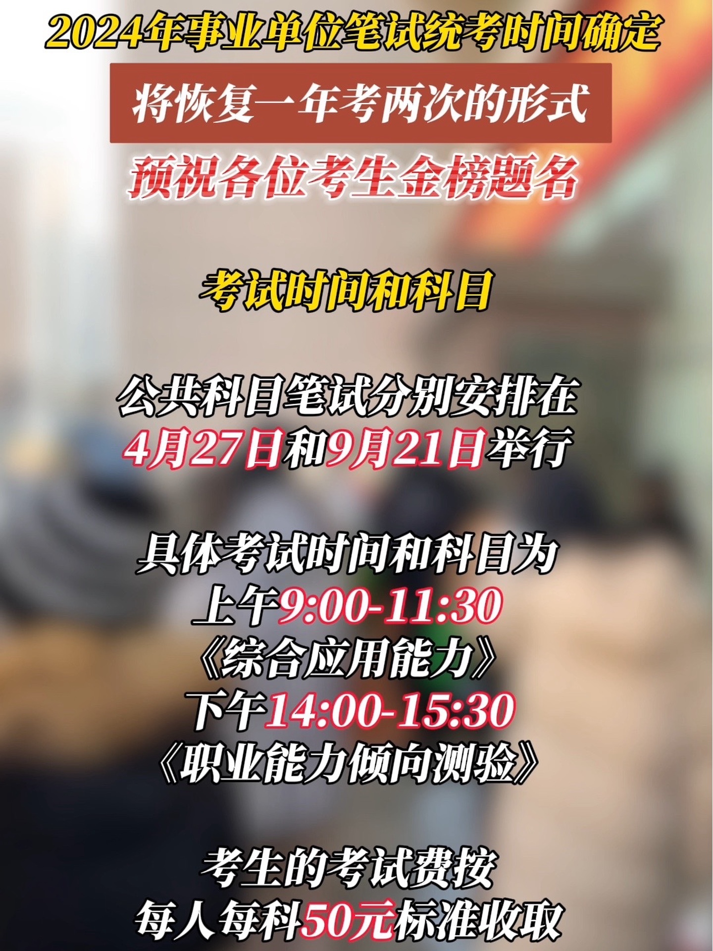 2024年事业单位笔试统考时间确定,将恢复一年考两次的形式