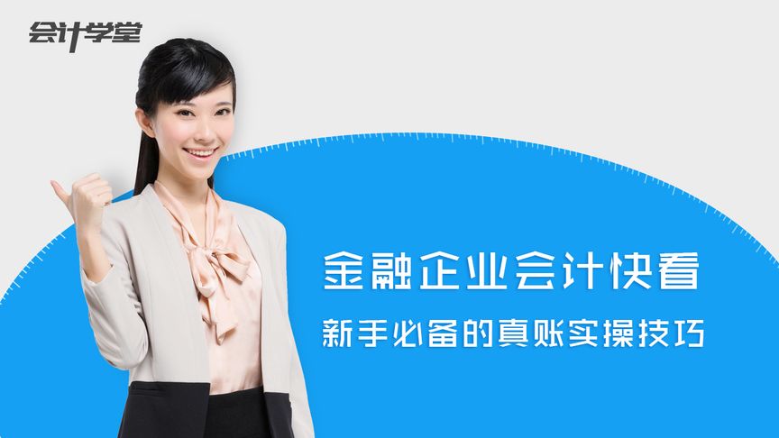 干货 知道金融企业会计处理中需要注意哪些地方吗 怎么处理财务报表