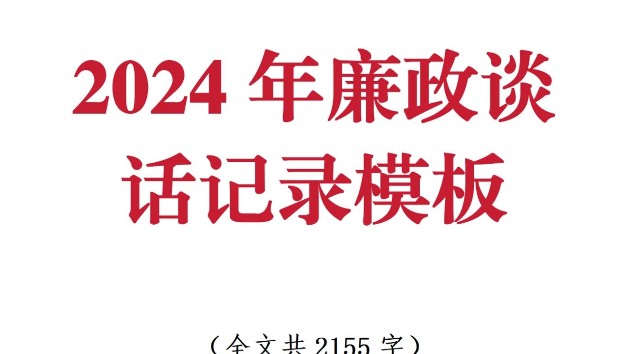 2024年廉政谈话记录模板 主要内容